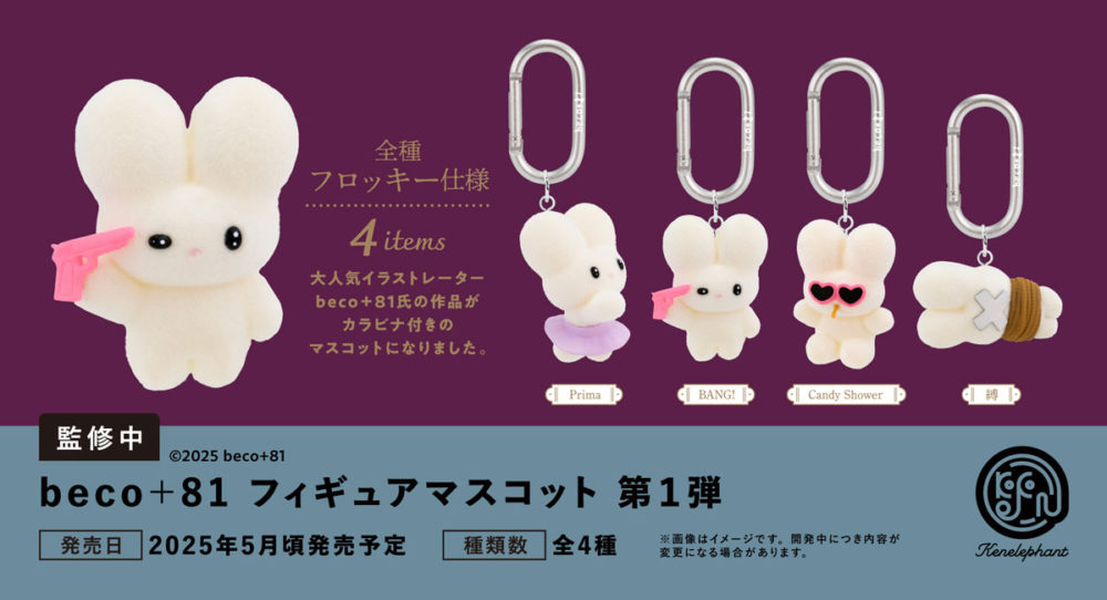 【速報☆】ケンエレのカプセルトイ 3〜6月の新商品はこちら！ | Kenelephant ケンエレファント公式サイト